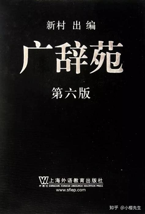 推荐几款不错的日语辞典 知乎