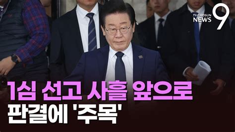 이재명 위증교사 1심 선고 사흘 앞두 번째 사법리스크 뉴스9 Youtube