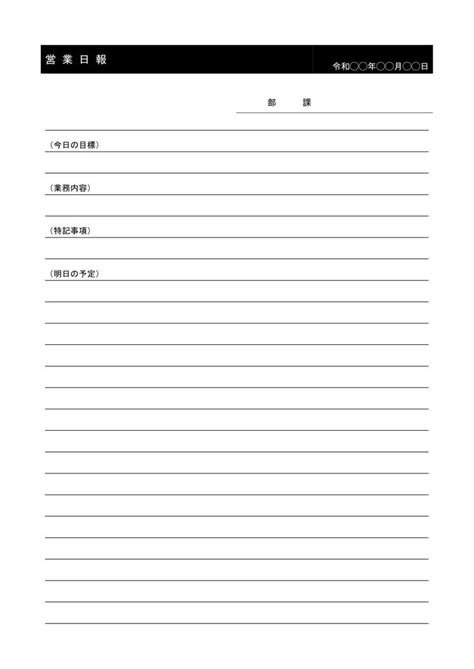 営業日報・営業日誌（営業報告書）の作り方・書き方 書式・様式・フォーマット 雛形（ひな形） 無料 テンプレート（若干デザイン性あり）（件名に