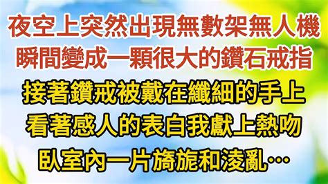 一胎四宝19夜空上突然出現無數架無人機瞬間變成一顆很大的鑽石戒指接著鑽戒被戴在纖細的手上看著感人的表白我獻上熱吻臥室內一片旖旎和淩