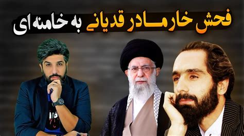 حسین قدیانی عرزشی به سیم آخر زد و خامنه ای را شست و پهن کرد Youtube