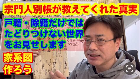 戸籍除籍以上のルーツを教えてくれる宗門人別帳の話家系図作成先祖探しの実例を YouTube