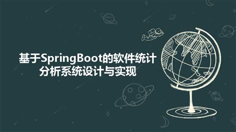 基于springboot的软件统计分析系统设计与实现word文档免费下载亿佰文档网