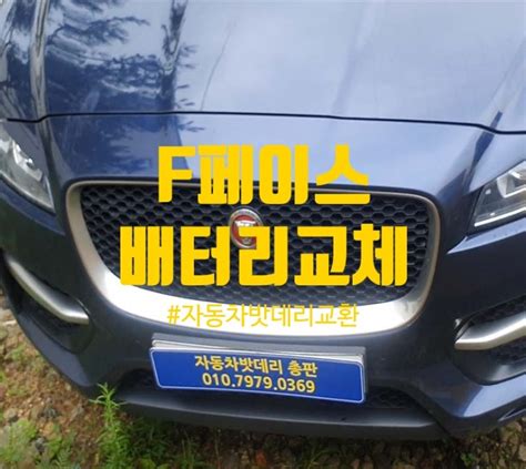 F페이스f Pace밧데리 교환작업은 안전한 자동차배터리 출장교체 전문점을 이용하세요~~ 네이버 블로그
