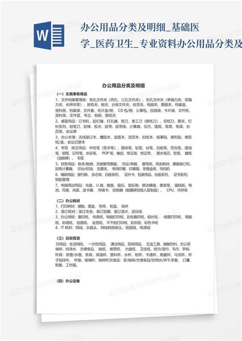 办公用品分类及明细基础医学医药卫生专业资料 办公用品分类及明细word模板下载编号qxrzppbk熊猫办公