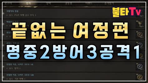 ⭐️불타tv의 나이트크로우⭐️ 트로네텔 끝없는 여정 편 ㅡ 방어 3 명중 2 기본피해1 챙겨가세요 Nightcrows 불타tv Youtube