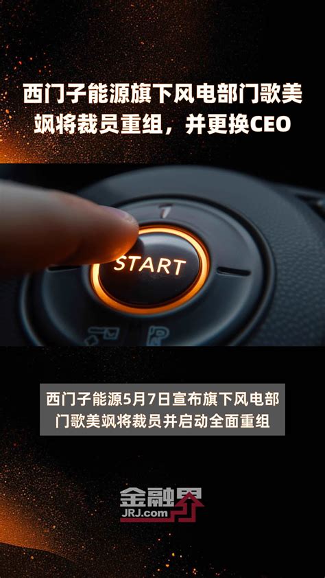 西门子能源旗下风电部门歌美飒将裁员重组，并更换ceo快报凤凰网视频凤凰网