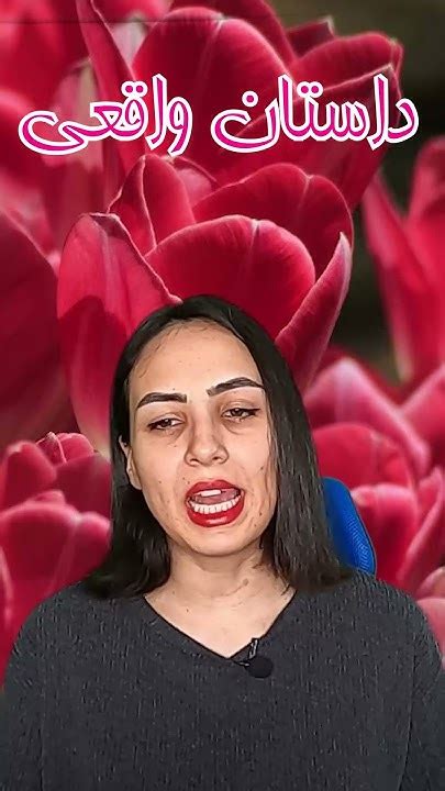 هر زنی جای من بود اجازه نمیداد یه همچین دختری کنار شوهرش باشه داستان داستان واقعی پادکست