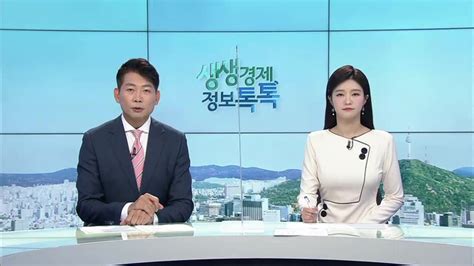 생생경제 정보톡톡 다시보기 생생경제 정보톡톡 582회 Sbs Biz