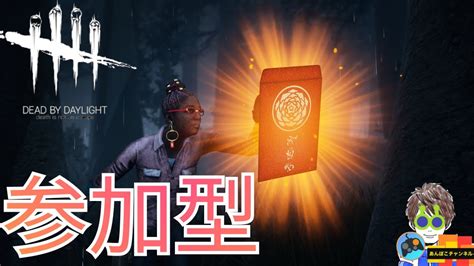 【dbd】「参加型」昼までやるます！『ゼロ』から始めるデッド・バイ・デイライト生活！ ＃321 Youtube
