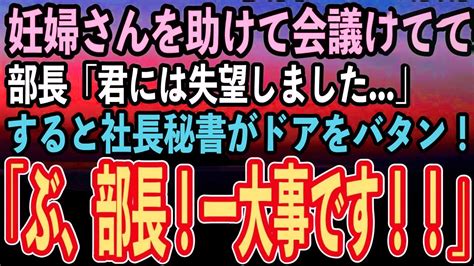 満員電車で妊婦さんを助けて大事な会議に遅刻した。部長「君には失望しました」→すると社長秘書がドアをバタン！「部長、一大事です！」【泣ける話