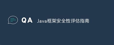 Java框架安全性评估指南 叮当号