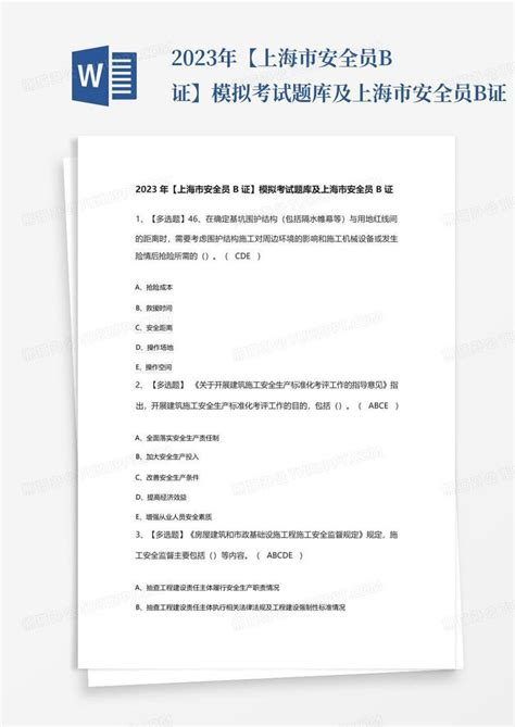 2023年【上海市安全员b证】模拟考试题库及上海市安全员b证word模板下载编号qjxvpxzd熊猫办公