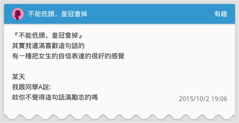 不能低頭，皇冠會掉 有趣板 Dcard