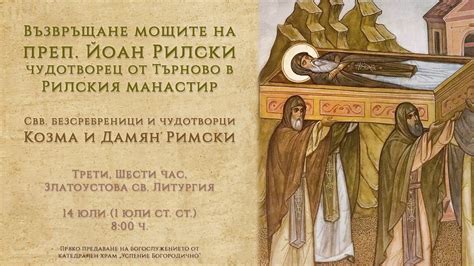 Възвръщане мощите на преп Йоан Рилски чудотворец 2023 г св