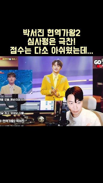 박서진 현역가왕2 심사평은 극찬 점수는 다소 아쉬운 이유가 Youtube