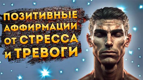 Сильные Аффирмации Медитация от Тревоги и Стресса Youtube