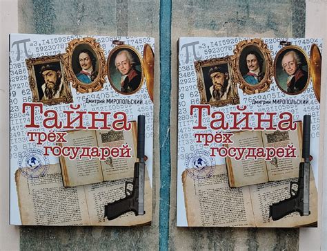 Тайна трех государей (комплект из 2х книг). 2017 (мини формат ...