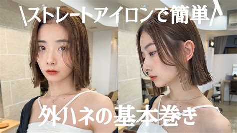 【ヘアアレンジ動画】簡単外ハネの巻き方！ストレートアイロンでできる！＃ミニボブ＃アレンジ＃外ハネ＃ボブ＃ Youtube