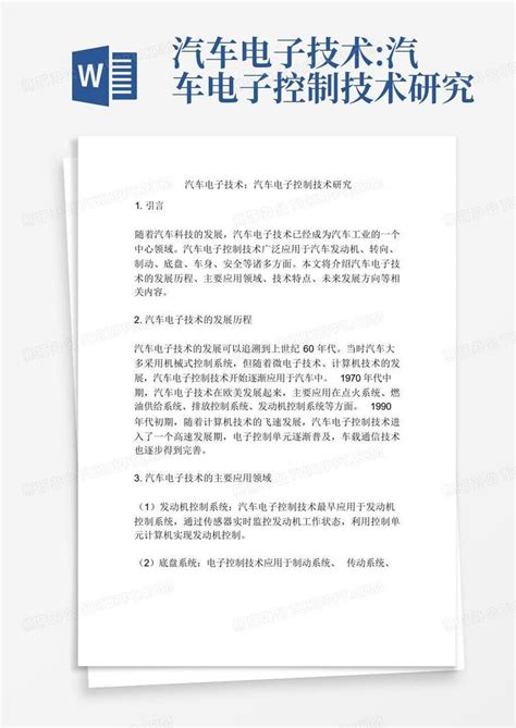 汽车电子技术 汽车电子控制技术研究Word模板下载 编号qyyrxdzr 熊猫办公