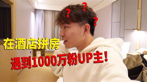 在酒店遇到1000万粉up主，竟和我睡同一间房！【波桑吃遍世界】 Youtube