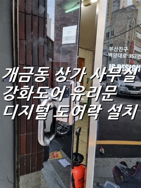 개금동 상가 사무실 유리문 디지털 도어락 설치 네이버 블로그