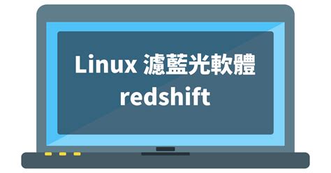 Linux 保護眼睛的濾藍光軟體 Redshift 科技阿宅王