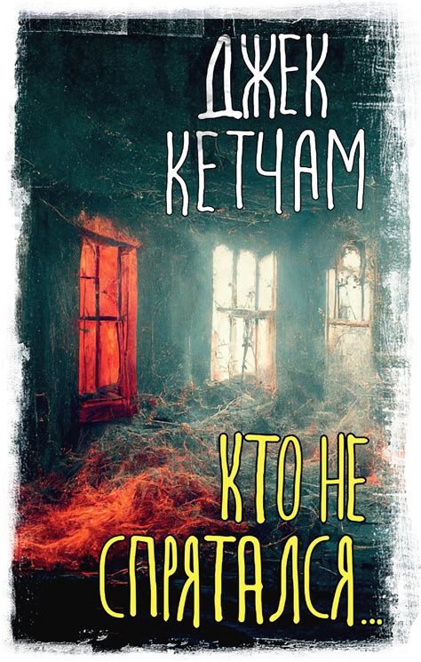 Кто не спрятался…, Джек Кетчам – скачать книгу в fb2, epub, pdf на Литрес