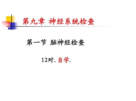 第八章 脊柱四肢 神经系统检查 word文档在线阅读与下载 免费文档