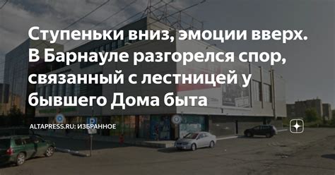 Ступеньки вниз эмоции вверх В Барнауле разгорелся спор связанный с