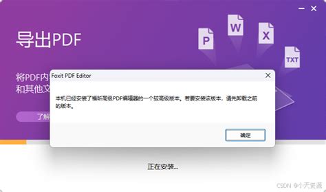 安装福昕高级pdf编辑器失败，提示：本机已安装一个较高级版本本机已经安装了福昕高级pdf编辑器的一个较高级版本 Csdn博客