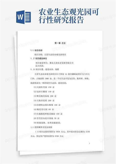 农业生态观光园可行性研究报告word模板下载编号lmozbzvp熊猫办公