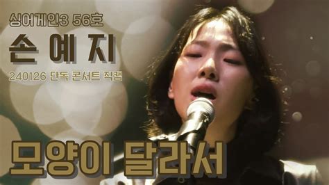 4k 가사有 모양이 달라서 Live 240126 손예지 단독 콘서트 직캠 Youtube