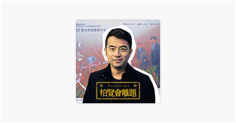 在 Apple Podcasts 上的柏覽會離題Paonorama柏覽會離題Paonorama五月特別企劃童話與傳說