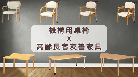 高齡長者友善家具x長照機構用桌椅 禾善長照家居生活館