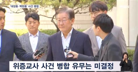 법원 이재명 대장동·백현동 사건 병합…위증교사는 미결정
