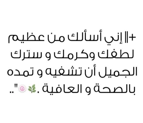 دعاء لصديق بالشفاء رهيبه