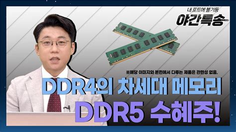 ddr4의 차세대 메모리~ ddr5 수혜주 야간특송 youtube