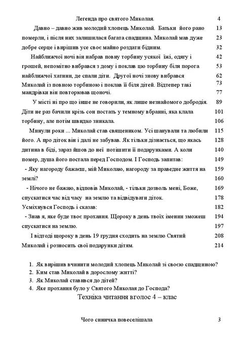 Тексти для перевірки техніки читання вголос 4 клас Інші методичні матеріали Літературне читання