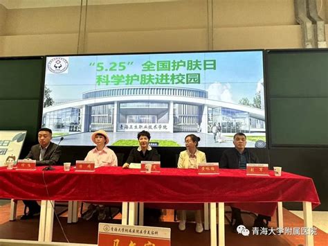 科学护肤 青春飞扬——青海大学附属医院医学美容科开展“525全国护肤日”健康科普进校园 青海大学附属医院