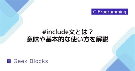 C言語 相対パスでインクルードするとどのフォルダが基準になる