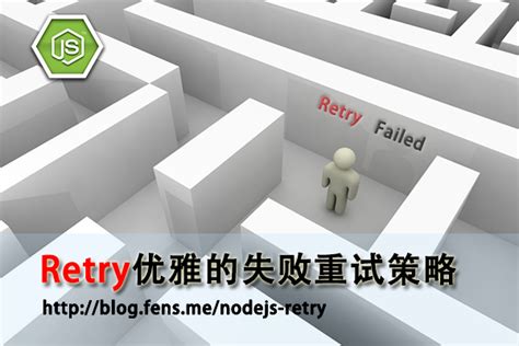Retry优雅的失败重试策略