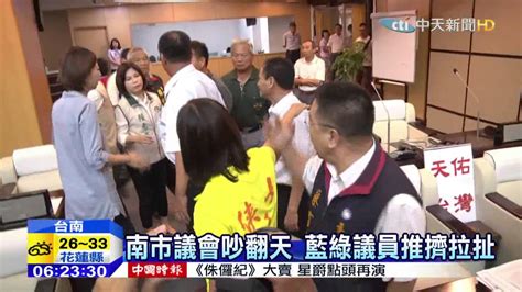 20150616中天新聞 南市議會吵翻天 藍綠議員推擠拉扯 Youtube