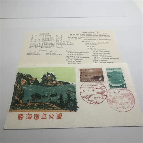 Yahooオークション 昭和46年西海国立公園記念切手 初日カバーfirst