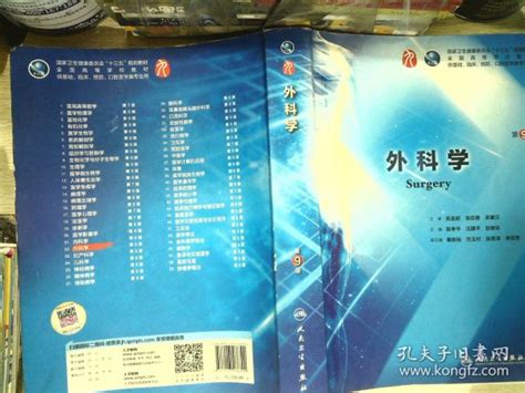外科学（第9版 本科临床 配增值） 书有少量笔记 陈孝平；汪建平；赵继宗 孔夫子旧书网