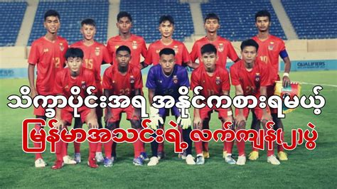 သိက္ခာပိုင်းအရ အနိုင်ကစားရမယ့် မြန်မာအသင်းရဲ့ လက်ကျန်ပွဲစဉ် ၂ ပွဲ Youtube