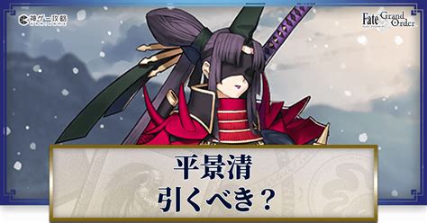 【fgo】平景清は引くべき？｜ピックアップガチャおすすめ度 神ゲー攻略