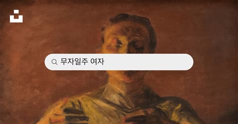 무자일주 여자 Pictures Download Free Images On Unsplash