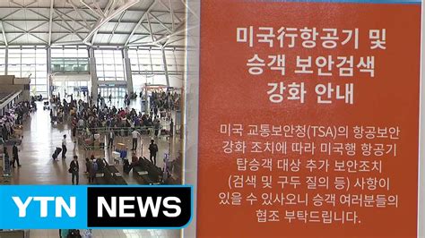 체류 주소는 미국행 탑승객 꼼꼼히 검사 시작 Ytn Youtube