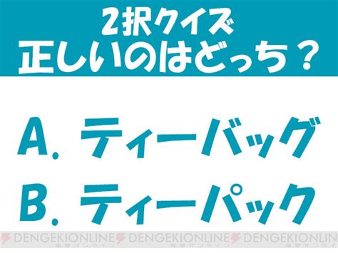 ＜画像11＞ティーバッグとティーパック、正しいのはどっち？【2択クイズ】 電撃オンライン